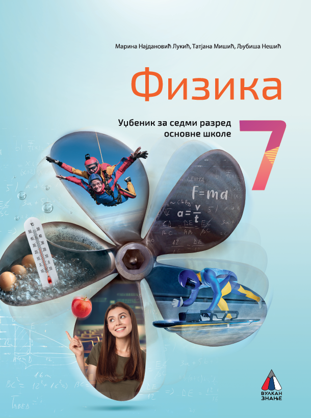 Vulkan znanje | NOVO IZDANJE – FIZIKA 7, UDŽBENIK